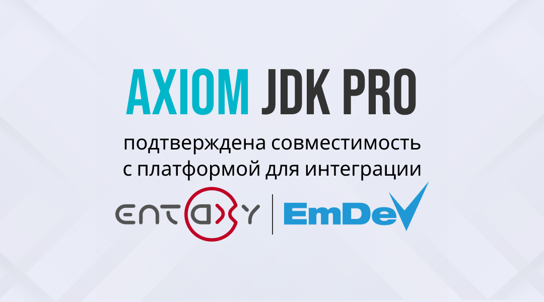 Совместимость интеграционной платформы Entaxy и среды разработки и исполнения Java Axiom JDK Pro ...